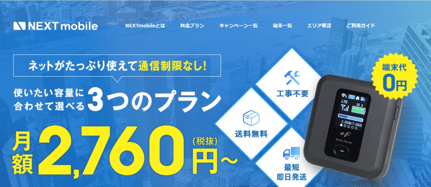 NEXTmobileのサービス内容｜通信速度から利用料金まで解説｜ガジェハック